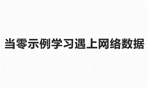当零示例学习遇上网络数据 CSDN博客