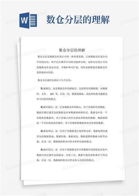 数仓分层的理解word模板下载 编号qwngzvpv 熊猫办公