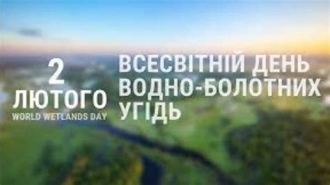 2 ЛЮТОГО ВСЕСВІТНІЙ ДЕНЬ ВОДНО БОЛОТНИХ УГІДЬ Календарик