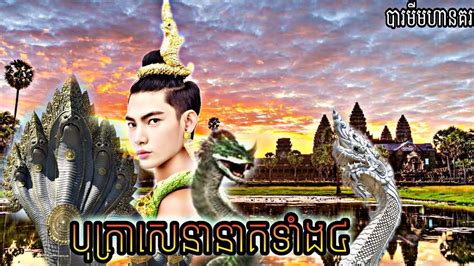 បុត្រាសេនានាគរាជ៤ ទិស នាគរាជមហានគរ បារមីចក្រវាឡ មហាសាល Youtube
