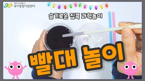 간단한 유아과학실험 빨대놀이 집콕과학놀이 홈스쿨링 부모와 함께 신나게놀면서배우는과학원리[슬기로운 집콕 과학놀이] 28화 빨대 놀이 Youtube