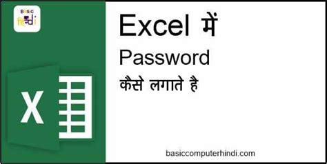 password कैसे लगाते है excel sheet में क्या है तरीका basic computer hindi