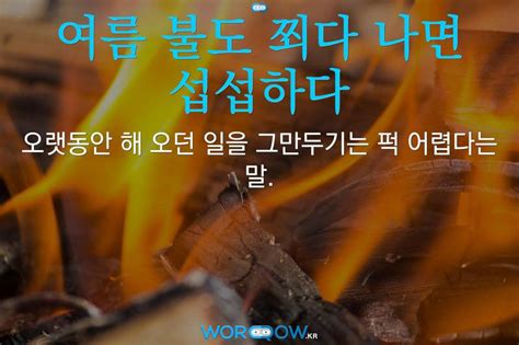 속담 여름 불도 쬐다 나면 섭섭하다