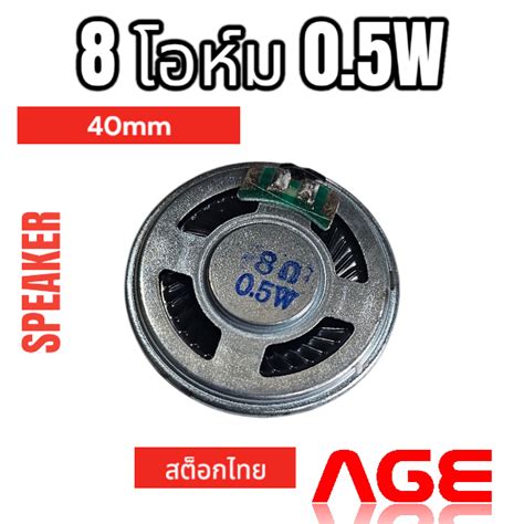 ลำโพง 8 โอห์ม 05w ขนาด 40 Mm Agebkk จำหน่ายและนำเข้า Arduino Board
