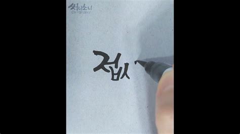 접시 붓펜 글씨 쓰기 재밌는 글자그림 캘리그라피 Youtube
