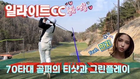 70타대 싱글골퍼의 티샷과 그린플레이 일라이트cc Youtube