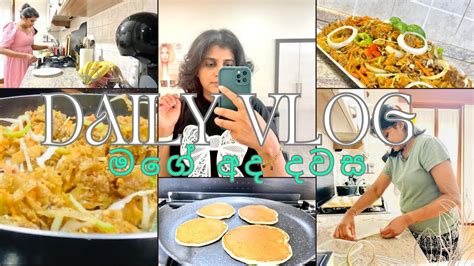 Day Vlog මගේ අද දවස ගෙදර හදපු චිකන් කොත්තු 🤪🇮🇹 Sinhala Amaavlogs20 Dayvlog Youtube