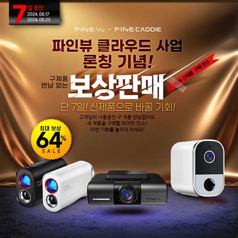 파인디지털 파인뷰 클라우드 사업 론칭 기념 보상판매 이벤트 실시 케이벤치 보도자료