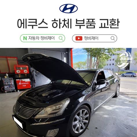 국산차정비 에쿠스 하체 앞 뒤 부품 교체 작업 네이버 블로그