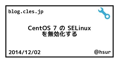 Centos 7 の Selinux を無効化する