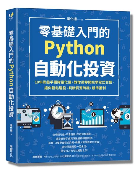 采實文化 你也是正在研究如何入門的python小白嗎？ 你也想知道如何把python應用在生活投資中嗎？