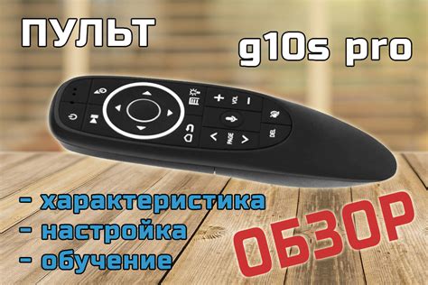 Пульт g10s pro: инструкция, настройка, обучение