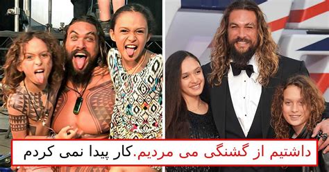 جیسون موموآ به عنوان پدر چگونه است؟