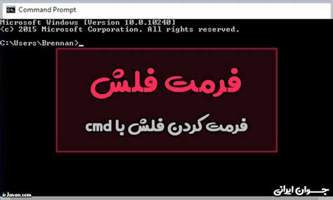 فرمت فلش و هارد با Cmd آموزش فرمت به زبان ساده جوان ایرانی