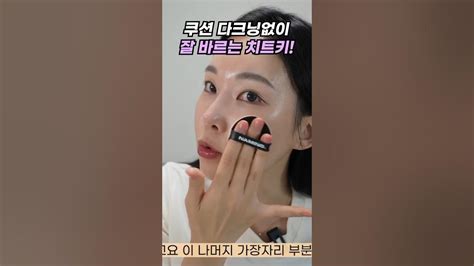 의외로 잘 모르는 쿠션 예쁘게 바르는 방법 Youtube