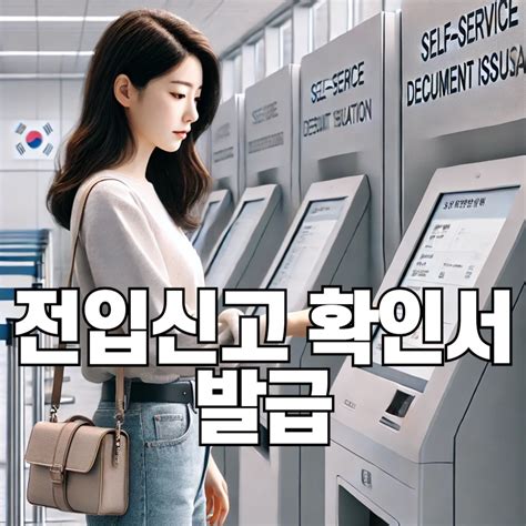 전입신고 확인서 발급 방법