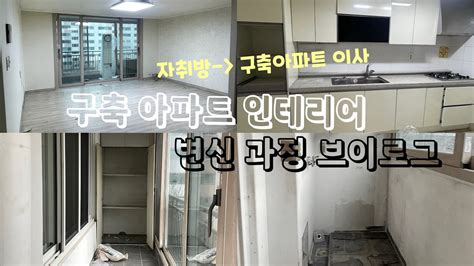 Vlog 구축아파트 인테리어 비용 한샘 인테리어 자취방 에서 아파트 로 이사가기 😆 리모델링 보름동안의 브이로그 💗 고양 스타필드 한샘 총비용 예산 Youtube