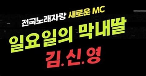 전국노래자랑 새 Mc 김신영 등장 예고편 공개 30초로 엿본 강렬한 흥겨움
