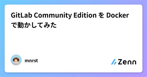 Gitlab Community Edition を Docker で動かしてみた