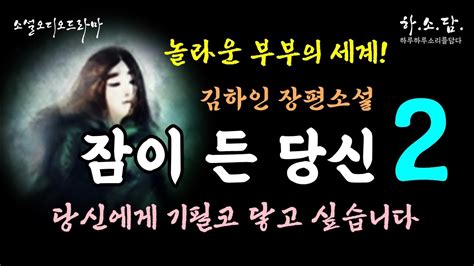 감동실화 놀라운 부부의 세계 당신 삶 속에 닿아 제 사랑을 내릴 수만 있다면 전 당신만 봅니다 잠이 든 당신2회 김하인 장편소설 하소담오디오드라마