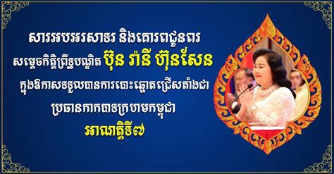 ឧត្ដមសេនីយ៍ទោ ឡុង ណាលីន ផ្ញើសារអបអរសាទរ និងគោរពជូនពរសម្តេចកិត្តិព្រឹទ្ធបណ្ឌិត ប៊ុន រ៉ានី ហ៊ុនសែន