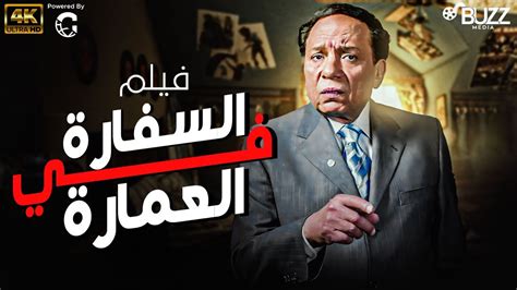 نسخة كاملة وبدون اعلانات🚨 فيلم السفارة في العمارة بطولة عادل امام 🔥🔥