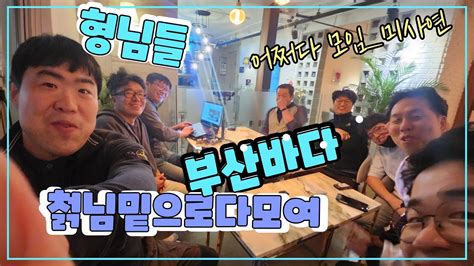 부산 영상음향 형님들 모였쑴돠 라이브 Youtube