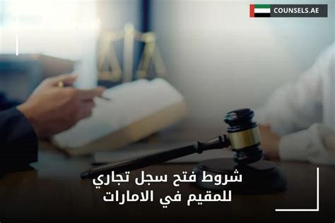 ما هي شروط فتح سجل تجاري للمقيم في الامارات 2025؟