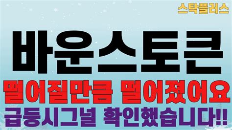 바운스토큰 긴급속보 떨어질만큼 떨어졌어요급등시그널 확인했습니다 Youtube