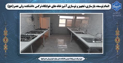 اتمام توسعه، بازسازی، تجهیز و نوسازی آشپزخانه های خوابگاه نرگس دانشکده