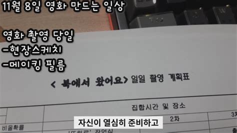 단편영화 북에서 왔어요 촬영 현장 메이킹필름🔥🔥영화제 접수 영화 감독 🔥독립영화 제작기 🎥 스토리보드 스탭회의 촬영 가이드 😊 Youtube