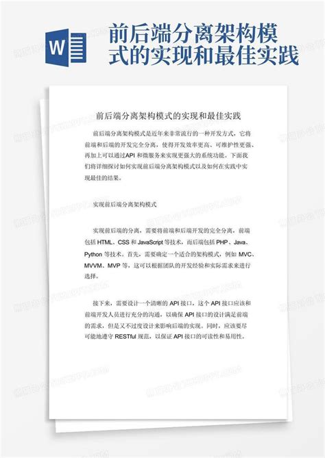 前后端分离架构模式的实现和最佳实践word模板下载编号ljapadgd熊猫办公