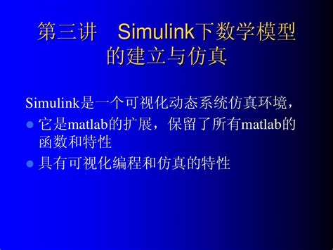 第三章 Simulink基础word文档在线阅读与下载无忧文档