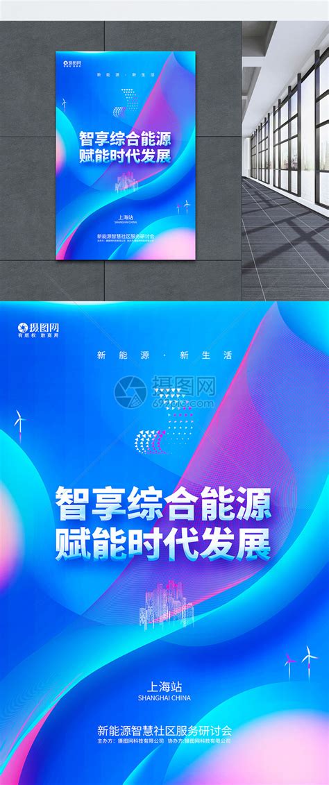 创意科技风新能源科技论坛发布会研讨会海报模板素材 正版图片402414292 摄图网
