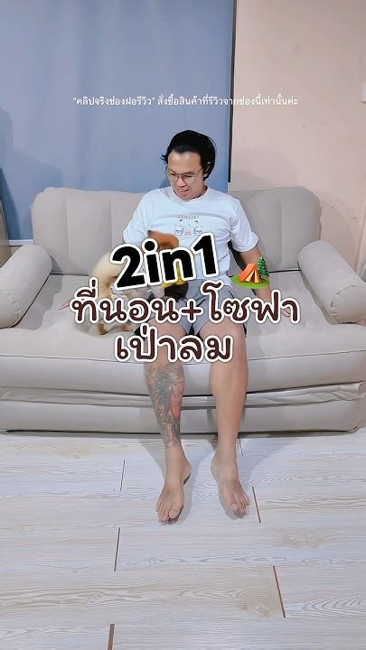 📍พิกัดอยู่ในคอมเม้นท์จ้า ฝอรีวิว ป้ายยา ที่นอนเป่าลม โซฟาเป่าลม อุปกรณ์แคมป์ปิ้ง Youtube