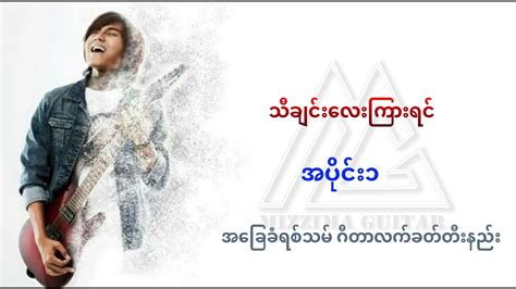 သီချင်းလေးကြားရင် နေမင်းအိမ် အပိုင်း၁ Rhythm Guitar Tutorial Youtube