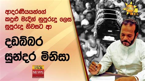 🔴 ආදරණීයයන්ගේ කදුළු මැදින් නුපුරුදු ලෙස සුපුරුදු නිවසට ආ දඩබ්බර සුන්දර මිනිසා Hiru News Youtube