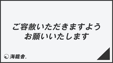 「ご容赦いただきますようお願いいたします」言い換え＆例文集。ビジネスでの意味と敬語を解説 Kairyusha ビジネス学習メディア