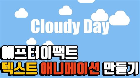 애프터 이펙트 6강 텍스트 레이어에 Animate 속성 추가하여 애니메이션 만들기 Youtube