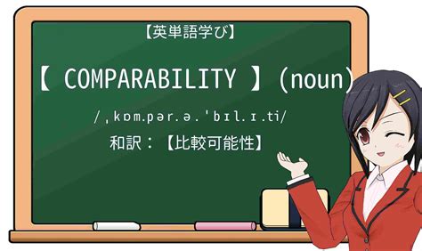 【英単語】comparabilityを徹底解説！意味、使い方、例文、読み方