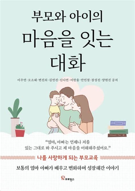 부모와 아이의 마음을 잇는 대화 가정생활 전자책 리디