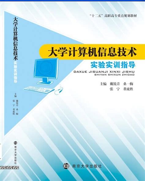 大学计算机信息技术实验实训指导图书列表南京大学出版社