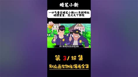 （蜡笔小新）3 18 一口气看完蜡笔小新2021年剧场版：谜团重重，花之天下学院 蜡笔小新 動漫 解说 Youtube