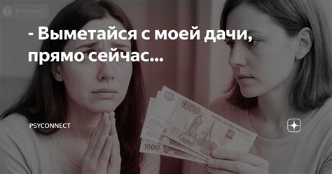 Выметайся с моей дачи прямо сейчас Psyconnect Дзен