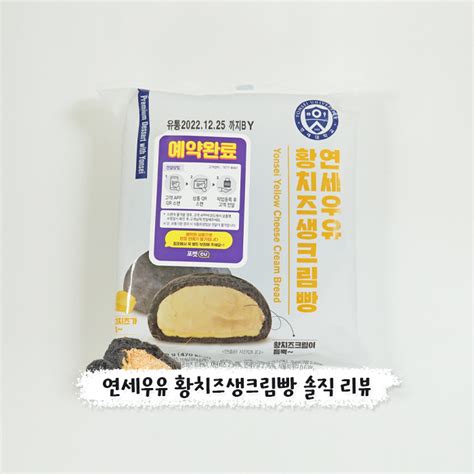 Cu 연세우유 황치즈생크림빵 풍부한 짠 맛이라 무난한 듯 네이버 블로그