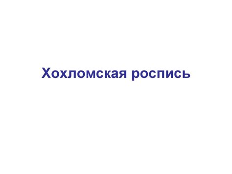 Хохломская роспись подноса, поэтапно - презентация онлайн