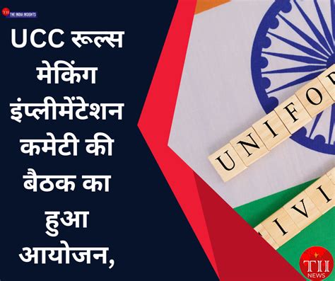 Ucc Implementation Ucc रूल्स मेकिंग इंप्लीमेंटेशन कमेटी की बैठक का