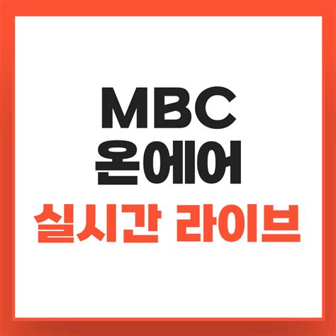 Mbc 온에어 무료 실시간 라이브 채널번호 프로그램 뉴스 예능 드라마 다시보기