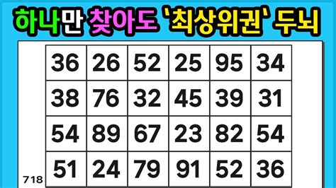 🎁『같은 숫자 찾기』하나만 찾아도 최상위권두뇌 718【 치매예방퀴즈 활동 치매테스트 】 Youtube