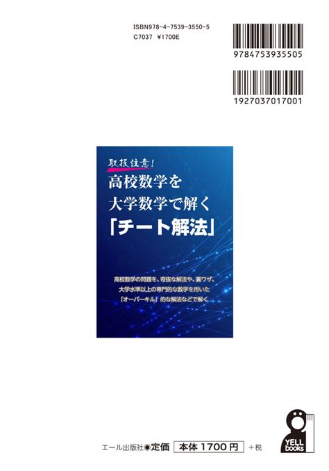 楽天ブックス 取扱注意！高校数学を大学数学で解く「チート解法」 佐久間正樹 9784753935505 本